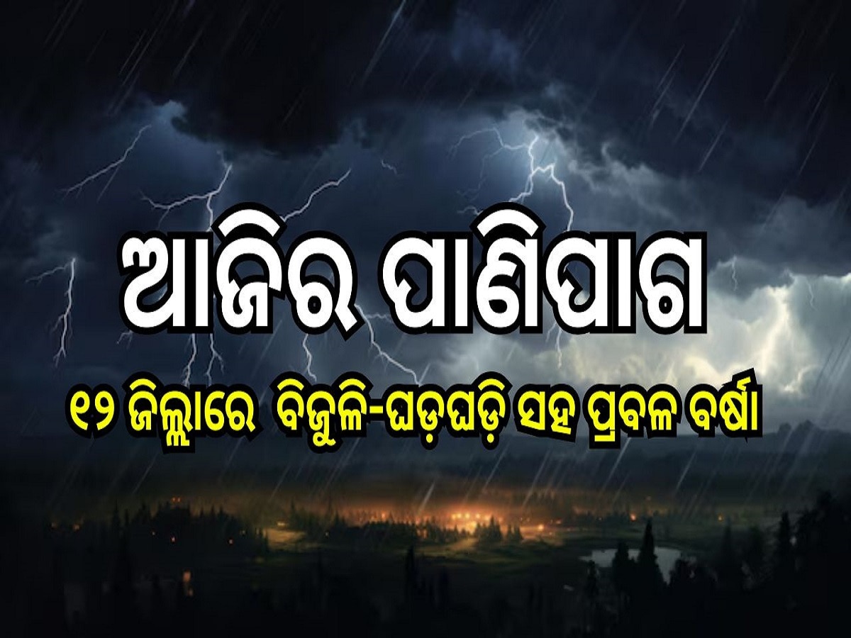 Weather Report: ଏହି ୧୨ ଜିଲ୍ଲାରେ ବିଜୁଳି-ଘଡ଼ଘଡ଼ି ସହ ପ୍ରବଳ ବର୍ଷା ହେବା ନେଇ ...
