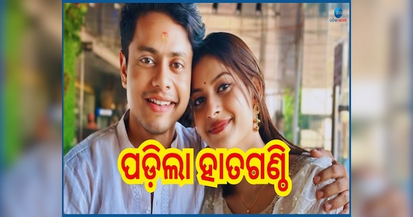 Cookies Swain And Joy Dev Marriage: ବାଜିଲା ସାହାନାଇ, ଅଭିନେତ୍ରୀ କୁକିଜ୍ ଙ୍କ ସହ ଅଭିନେତା ଜୟଦେବଙ୍କ ...
