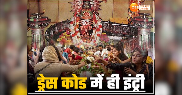 Mahashivratri no entry allowed in jeans and tshirts in this temple ...