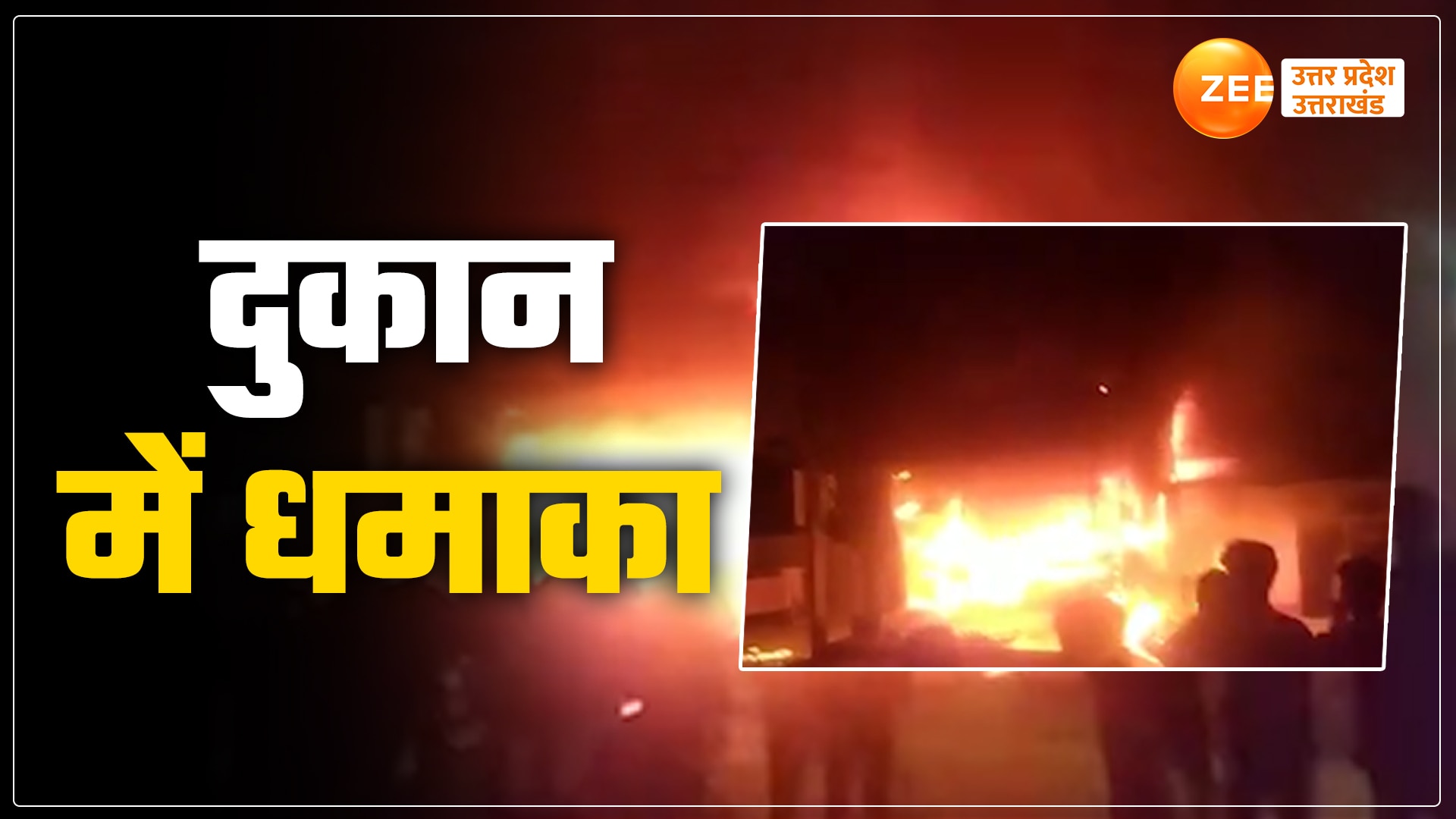 Fire broke out at battery shop People narrowly escaped in Lakhimpur ...