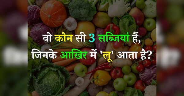 Quiz Which are those three vegetables which end with loo | Quiz: वो कौन ...