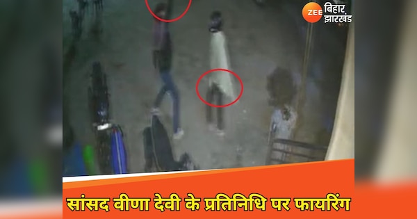 Vaishali MP Veena Singh representative Firing at house in Muzaffarpur| घंटी बजाकर बाहर बुलाया और ...