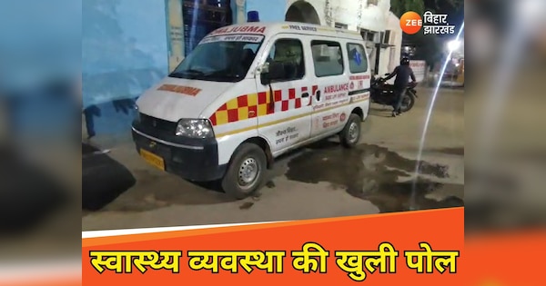 jamui sadar hospital health system exposed 102 driver got ambulance washed by emergency patient ...