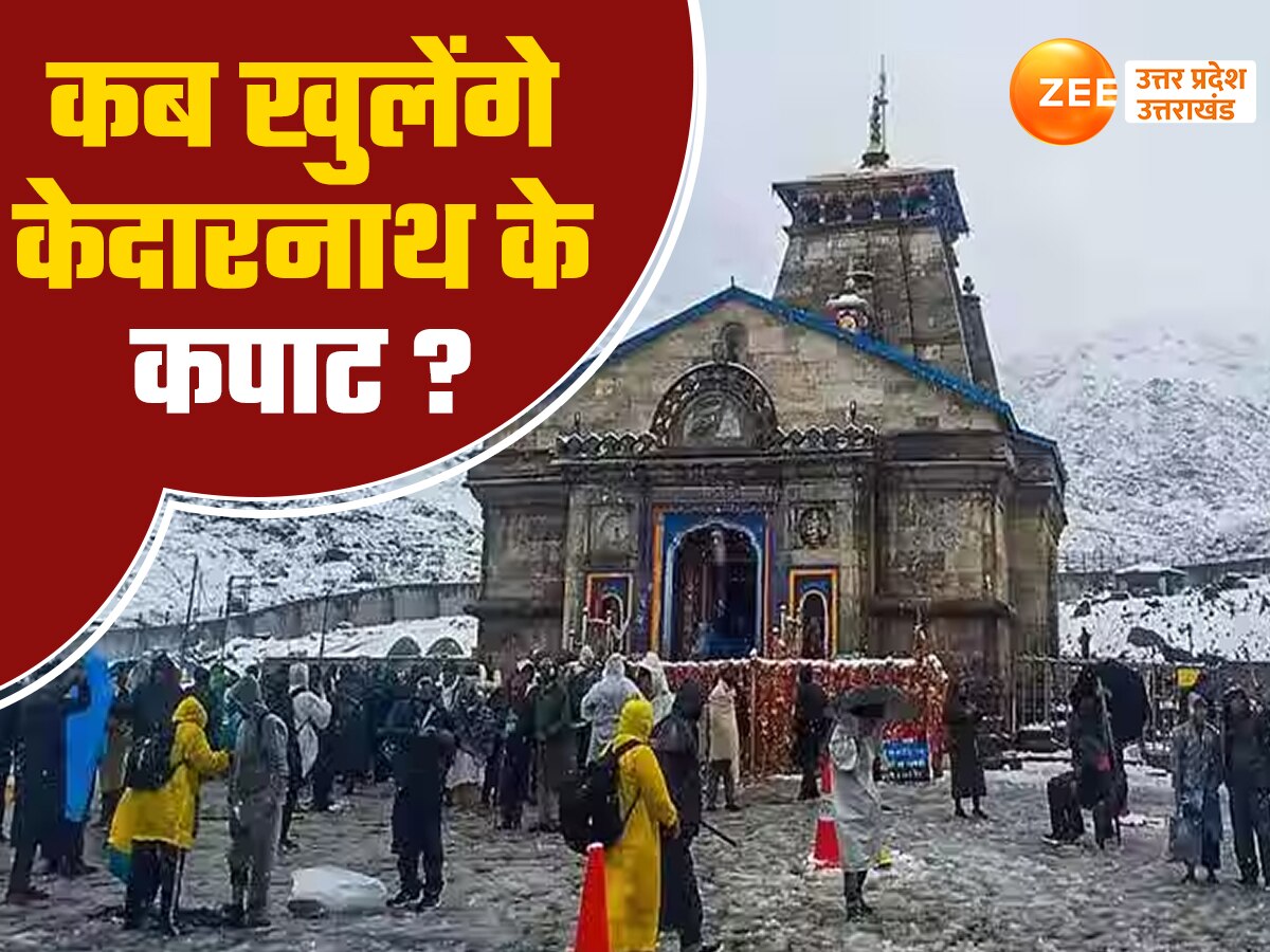 Kedarnath Dham Kapat will open on 2nd May announced on Mahashivratri 2025। 2 मई को खुलेंगे बाबा ...