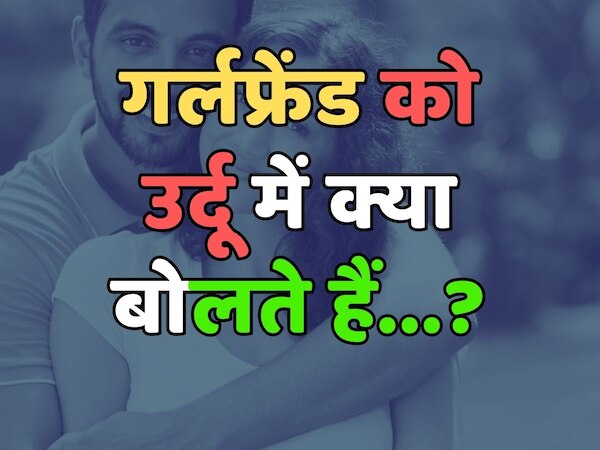 Trending Quiz : गर्लफ्रेंड को उर्दू में क्या बोलते हैं? | Trending Quiz ...