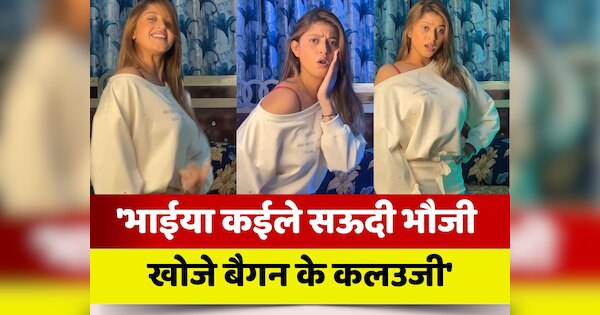 bhojpuri actress komal singh latest reel video viral | 'खोजे बैगन के ...