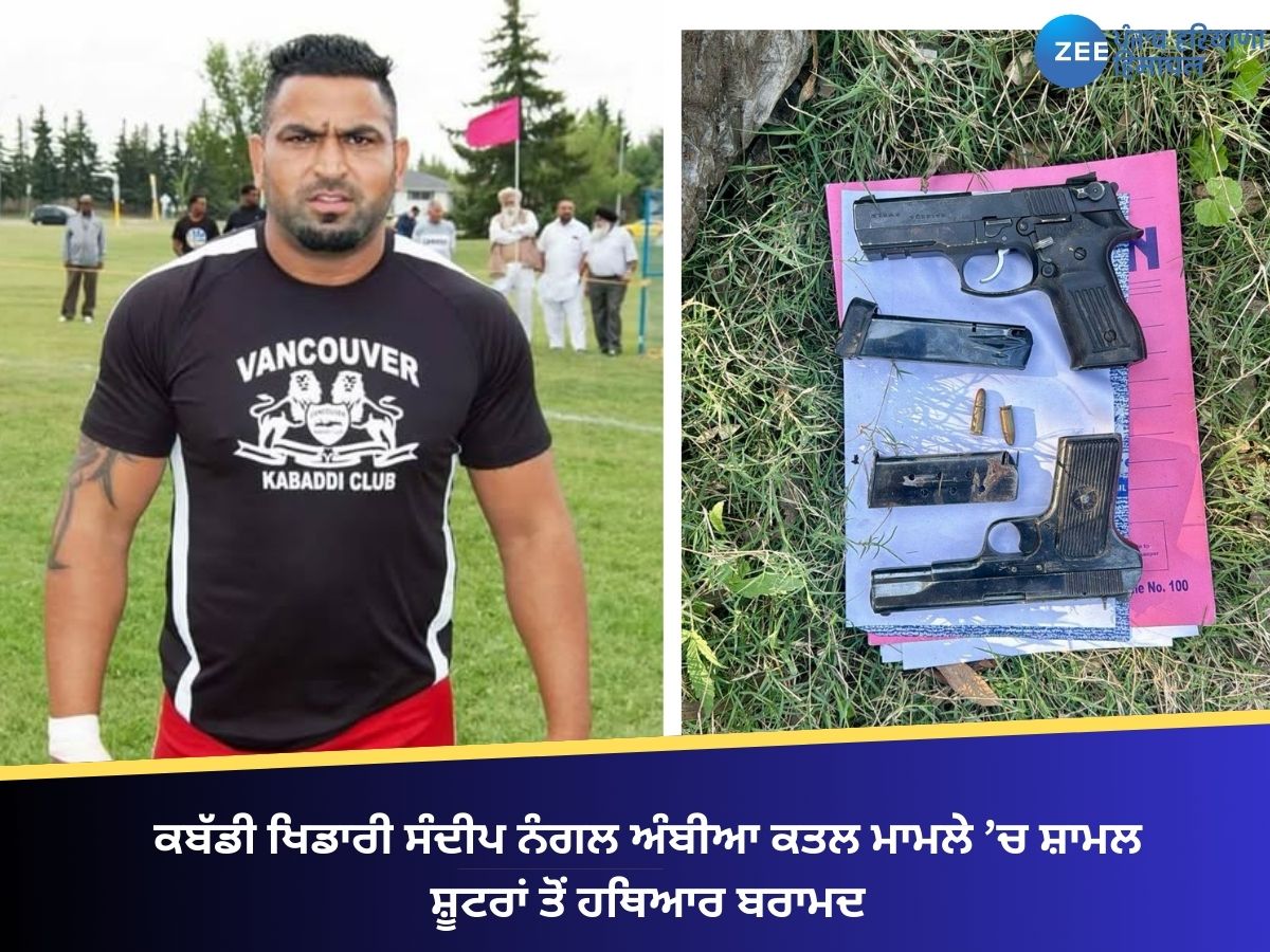 Sandeep Nangal Ambian: ਕਬੱਡੀ ਖਿਡਾਰੀ ਸੰਦੀਪ ਨੰਗਲ ਅੰਬੀਆ ਕਤਲ ਮਾਮਲੇ ’ਚ ਸ਼ਾਮਲ ...
