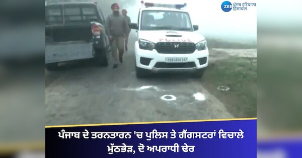 Tarn Taran News: ਪੰਜਾਬ ਦੇ ਤਰਨਤਾਰਨ ਚ ਪੁਲਿਸ ਤੇ ਗੈਂਗਸਟਰਾਂ ਵਿਚਾਲੇ ਮੁੱਠਭੇੜ ...