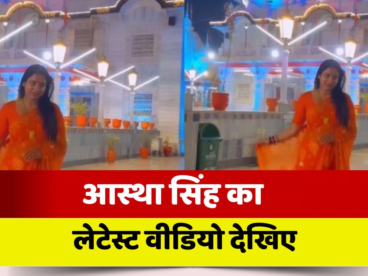Bhojpuri actress Aastha Singh latest video Watch | VIDEO: 'आस्था' के ...