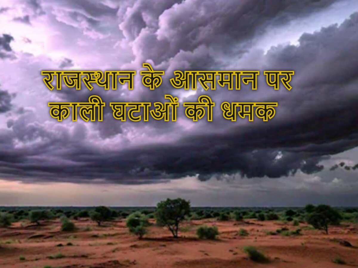 Rajasthan Weather Update: राजस्थान के इन जिलों में आंधी-तूफान और बारिश का दिखेगा तांडव, IMD ने ...