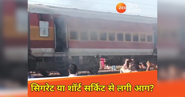 fire broke out in Buxar Tata Express train general bogie panic spread ...
