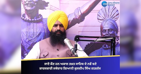 Giani Kuldeep Singh Gargaj: ਜਾਣੋ ਕੌਣ ਹਨ ਅਕਾਲ ਤਖ਼ਤ ਸਾਹਿਬ ਦੇ ਨਵੇਂ ਬਣੇ ...