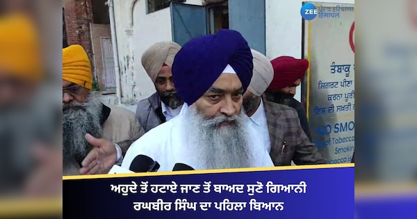 Giani Raghbir Singh: ਜਥੇਦਾਰ ਦੇ ਅਹੁਦੇ ਤੋਂ ਹਟਾਏ ਜਾਣ ਮਗਰੋਂ ਗਿਆਨੀ ਰਘਬੀਰ ...