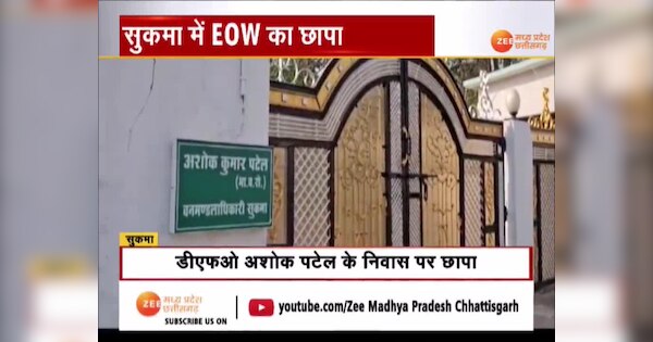 ACB and EOW raid in Sukma Rajgarh DFO bungalow is being investigated | Rajgarh: छत्तीसगढ़ में ...