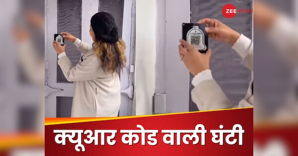 QR Code instead of door bell netizens stunned to see woman high tech Jugaad | दरवाजे पर घंटी के ...