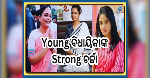 Odisha MLA: ବିଜେପି, ବିଜେଡି ଓ କଂଗ୍ରେସର ଏହି ୪ ବିଧାୟିକା...ଯାହାଙ୍କୁ ଲୋକ ...