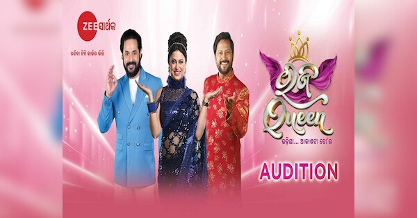 Raja Queen: ଏହି ଦିନଠୁ ଆପଣଙ୍କ ସହରରେ ଆରମ୍ଭ ହେବାକୁ ଯାଉଛି ଲୋକପ୍ରିୟ ରିୟାଲିଟି ...