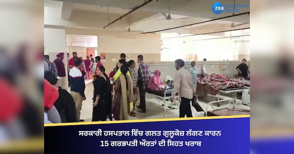 Sangrur News: ਸਰਕਾਰੀ ਹਸਪਤਾਲ ਵਿੱਚ ਗਲਤ ਗੁਲੂਕੋਜ਼ ਲੱਗਣ ਕਾਰਨ 15 ਗਰਭਪਤੀ ਔਰਤਾਂ ਦੀ ਸਿਹਤ ਖਰਾਬ