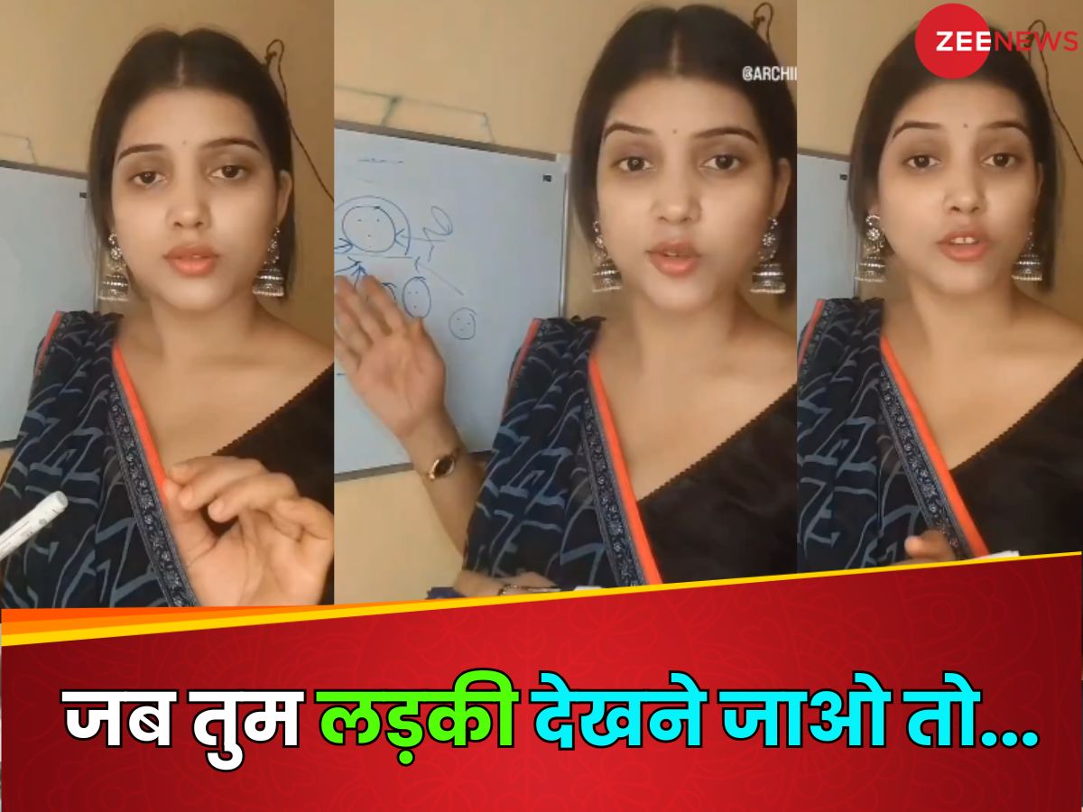 Viral Video : कुंवारे लड़के हो जाएं सावधान... दुल्हन देखने से पहले ...