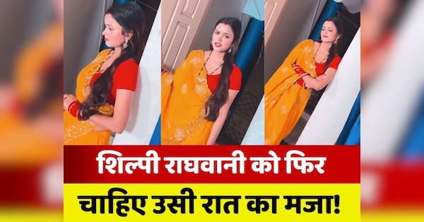 Bhojpuri Actress Shilpi Raghwani Make Instagram Reel Video On Gawana ...