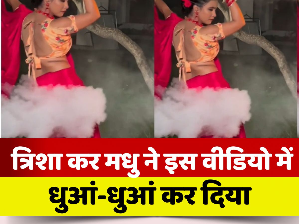 Trisha Kar Madhu Latest Video Viral on Instagram | 33 सेकंड में त्रिशा ...