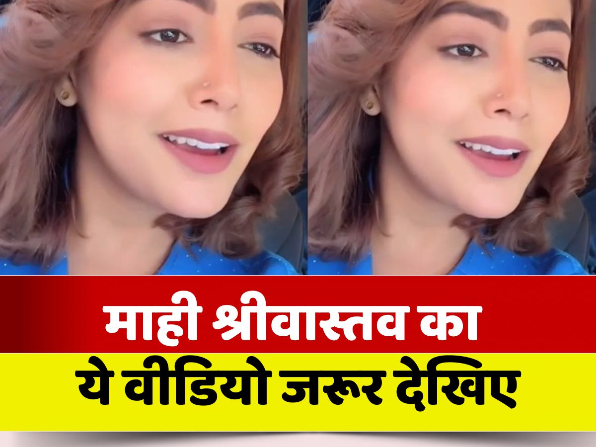 bhojpuri actress mahi shrivastava reel video viral on instagram | 'काहे ...