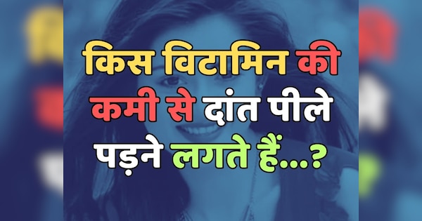 Trending Quiz क्या आप जानते हैं किस विटामिन की कमी से दांत पीले