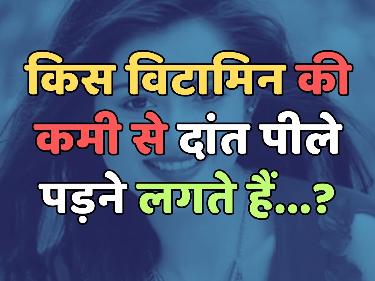 Trending Quiz क्या आप जानते हैं किस विटामिन की कमी से दांत पीले