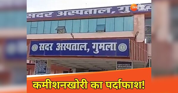 Sadar Hospital Gumla has become hub of middlemen patients are being ...