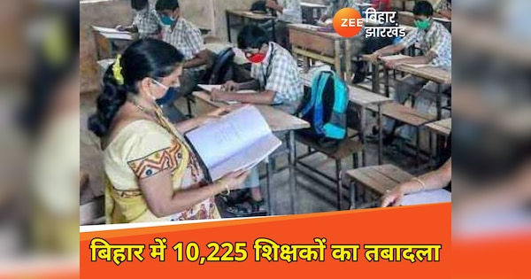 Bihar Teacher Transfer list 10225 teachers transferred by bihar Education Department | Bihar ...