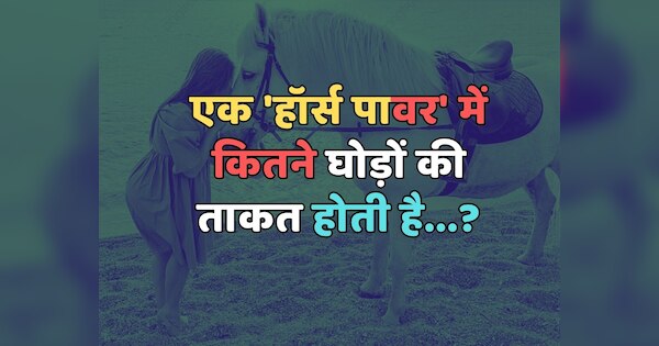 Trending Quiz क्या आप जानते हैं एक हॉर्स पावर में कितने घोड़ों की