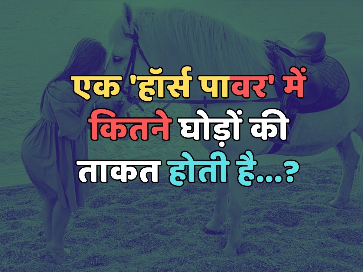 Trending Quiz क्या आप जानते हैं एक हॉर्स पावर में कितने घोड़ों की