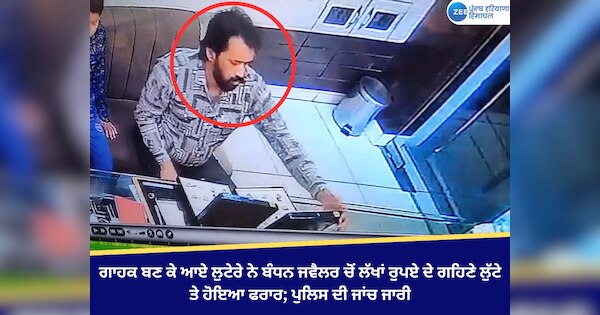 Samrala News: ਗਾਹਕ ਬਣ ਕੇ ਆਏ ਲੁਟੇਰੇ ਨੇ ਬੰਧਨ ਜਵੈਲਰ ਚੋਂ ਲੱਖਾਂ ਰੁਪਏ ਦੇ ...