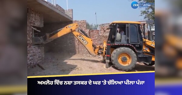 Amloh News: ਅਮਲੋਹ ਵਿੱਚ ਨਸ਼ਾ ਤਸਕਰ ਦੇ ਘਰ ਉੱਤੇ ਚੱਲਿਆ ਪੀਲਾ ਪੰਜਾ, ਮੁਲਜ਼ਮ ...