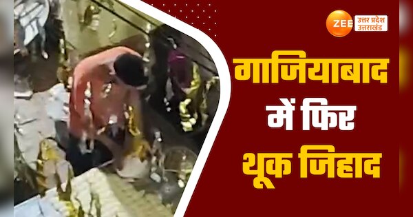 ghaziabad thook jihad making roti by spitting sold at jagran watch this ...