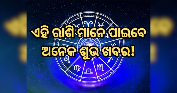 Budhaditya Yog 2025 Horoscope: ୨୯ ମାର୍ଚ୍ଚରେ ସୃଷ୍ଟି ହେଉଛି ଶୁଭ ଯୋଗ, ଏହି ...