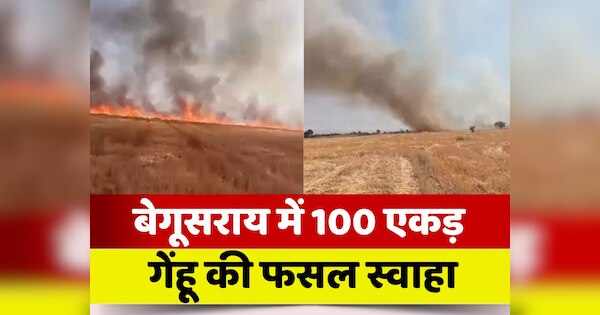 Begusarai Fire More Than 100 Acres Of Crops Burnt Farmers In Big ...