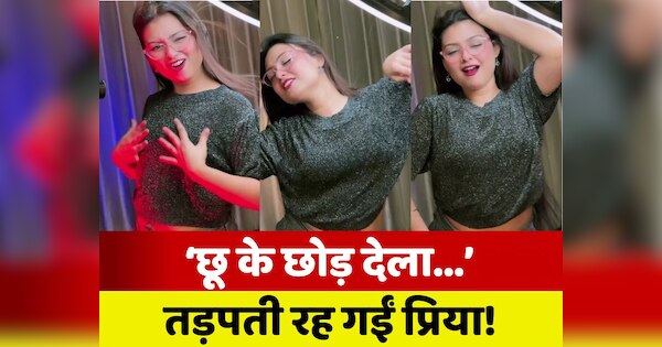 Bhojpuri Actress Priya Raghuvanshi Make Instgram Video In Khesari Lal Yadav Song Chhu Ke Chhor ...