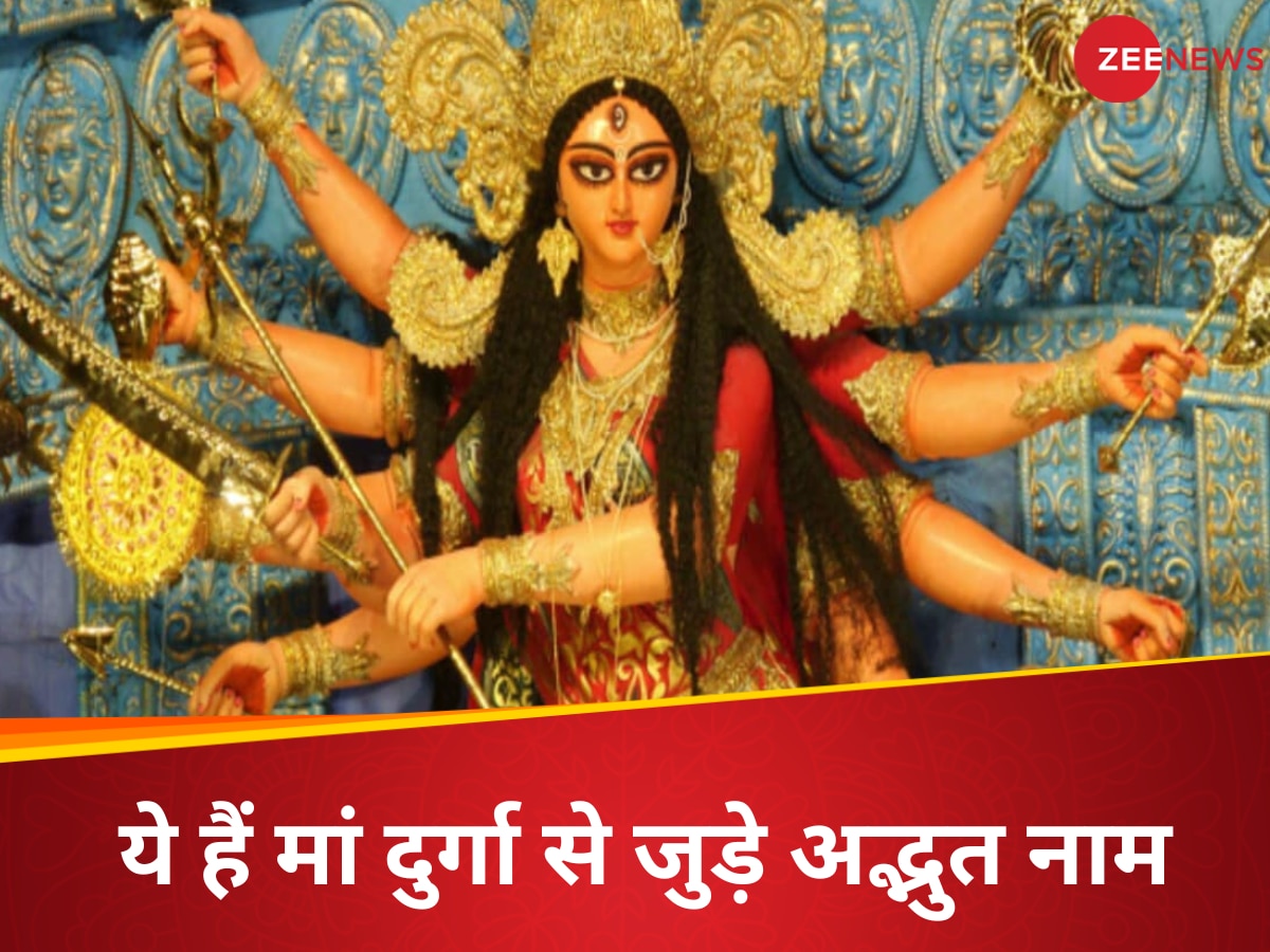 Maa Durga Names For Baby Girl: लड़कियों के लिए चुनें माता दुर्गा से ...