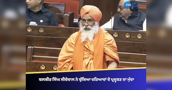 MP Balbir Singh Seechewal: ਰਾਜ ਸਭਾ ਵਿੱਚ ਸੰਸਦ ਮੈਂਬਰ ਬਲਬੀਰ ਸਿੰਘ ਸੀਚੇਵਾਲ ...