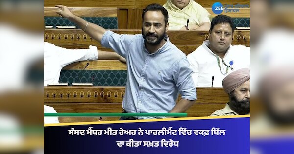 Waqf Bill: ਸੰਸਦ ਮੈਂਬਰ ਮੀਤ ਹੇਅਰ ਨੇ ਪਾਰਲੀਮੈਂਟ ਵਿੱਚ ਵਕਫ਼ ਬਿੱਲ ਦਾ ਕੀਤਾ ਸਖ਼ਤ ...