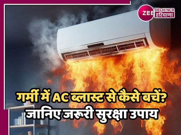 AC Blast: गर्मी में AC ब्लास्ट का खतरा क्यों बढ़ जाता है? जानिए कारण और बचाव के उपाय
