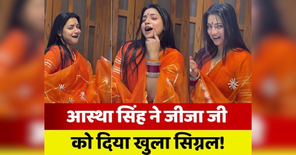 Astha Singh: 'ससुराली मे माल, साली-सढुवाइन के गाल...' आस्था सिंह दे रहीं जीजा को इशारा ...