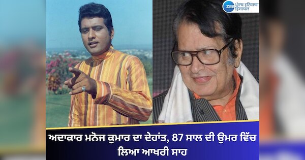 Manoj Kumar Death famous actor passes away breathed his last at age of ...