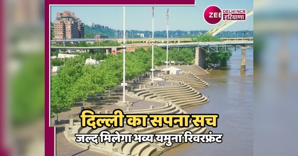 Yamuna Riverfront: दिल्ली को जल्द मिलेगा खूबसूरत यमुना रिवरफ्रंट, 11 ...