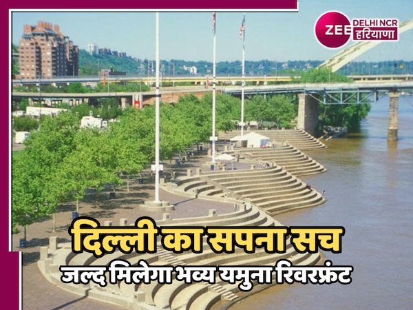 Yamuna Riverfront: दिल्ली को जल्द मिलेगा खूबसूरत यमुना रिवरफ्रंट, 11 ...
