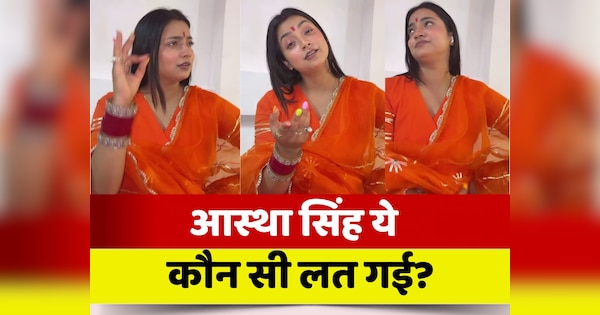 Astha Singh: सोशल मीडिया की दीवानी हुईं आस्था सिंह, रातो-दिन देख रहीं रील्स! | Bhojpuri Actress ...