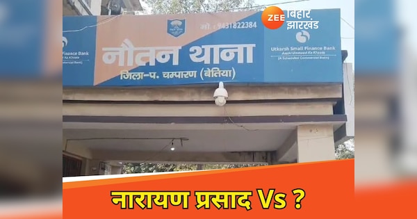 Bihar Chunav 2025 Nautan Seat: जहां डाकुओं की तूती बोलती थी, वहां ...