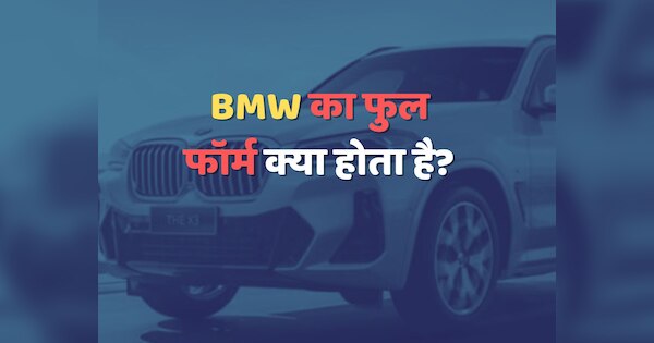 Trending Quiz : BMW का फुल फॉर्म क्या होता है? | Trending Quiz General Knowledge Question What ...