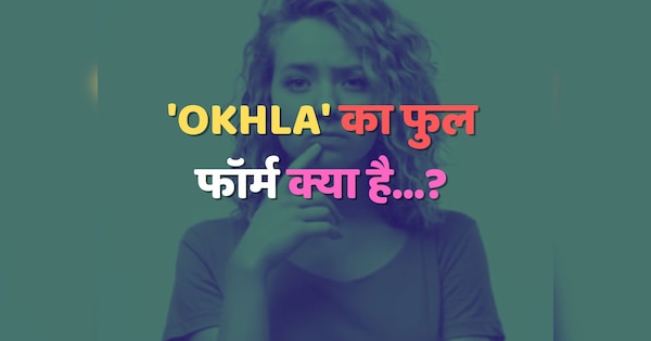 Trending Quiz : 'OKHLA' का फुल फॉर्म क्या है? | Trending Quiz General ...